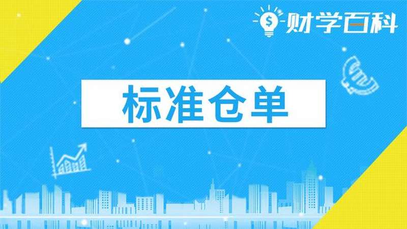 标准仓单——财学堂