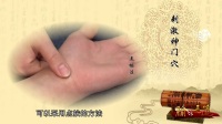 神门穴-中医缓解失眠之法