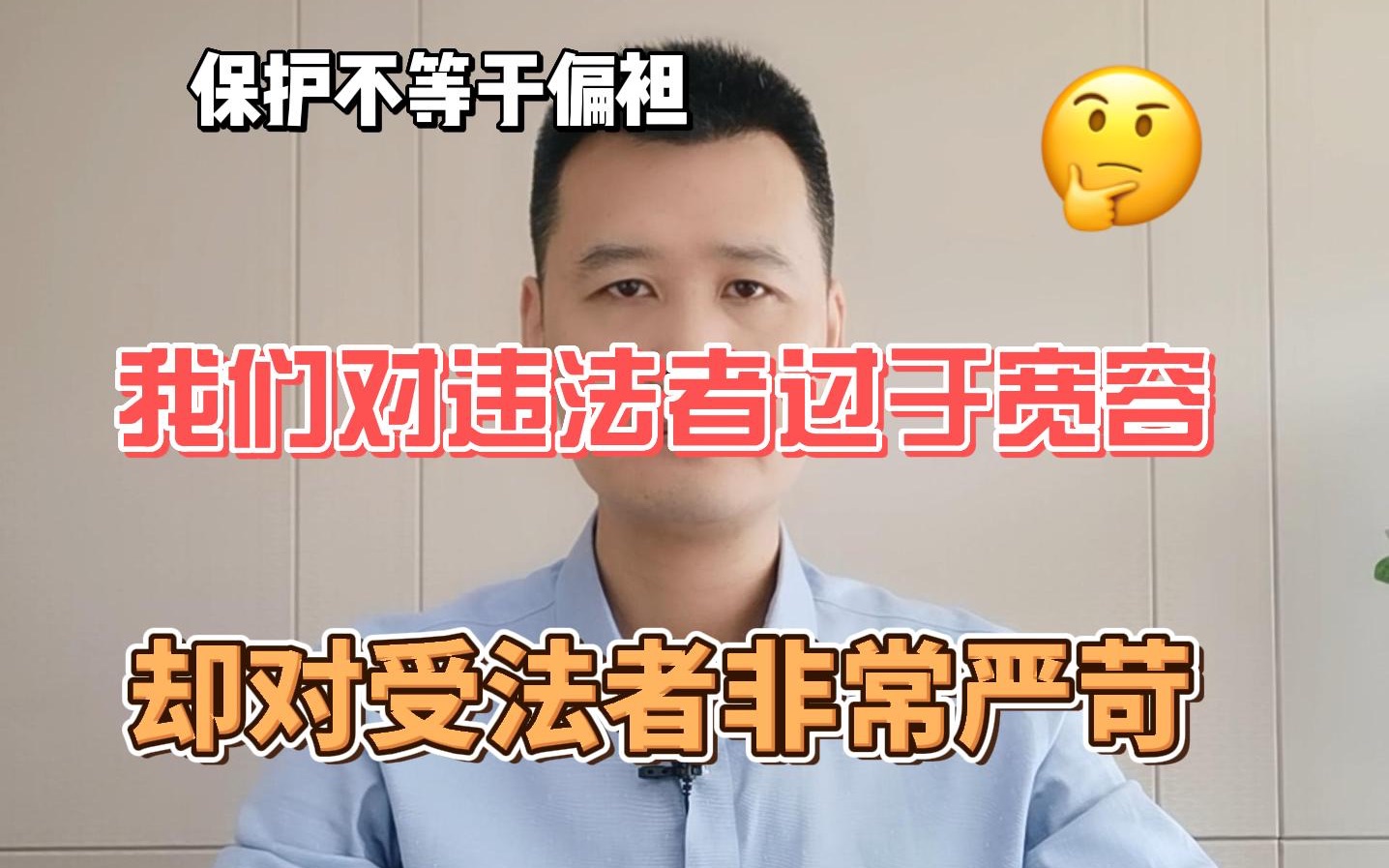 我们对违法者过于宽容,却对守法者过于严苛