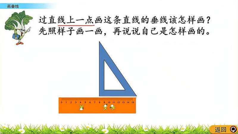 ...苏教版 #四年级上册数学 #微课 #小学数学 第八单元第十节《画垂线》