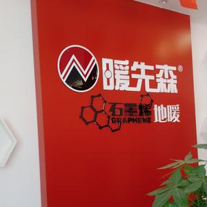 暖先森石墨烯电采暖 