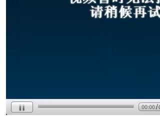 视频暂时无法播放 请稍候再试