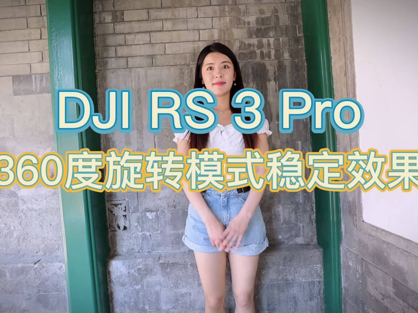 DJI RS 3 Pro 360度旋转模式体验