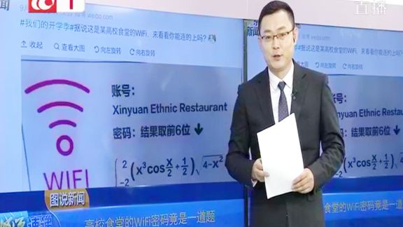 高校食堂WiFi密码花样多,函数题、五线谱,学渣表示不服气