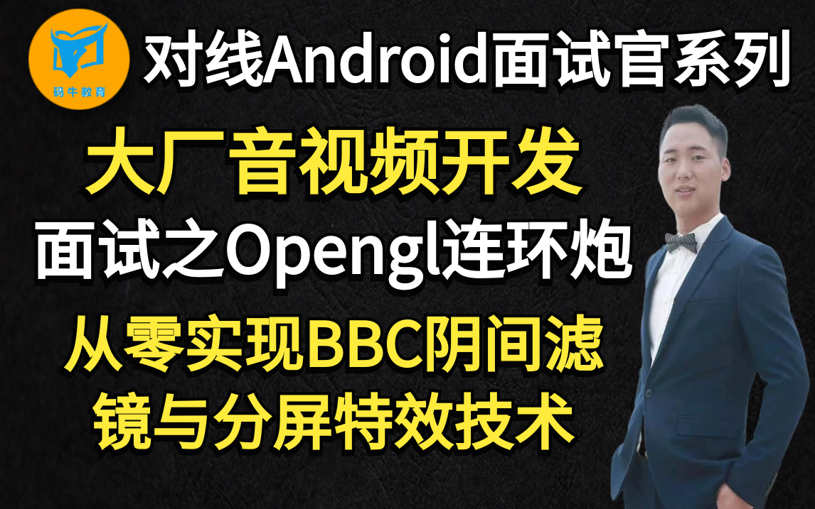 对线Android面试官系列:大厂音视频开发面试之Opengl连环炮,从零实现...