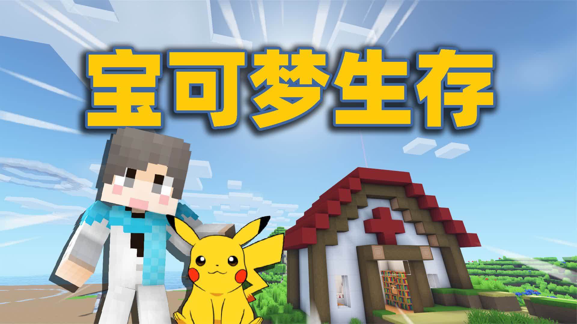 【多人宝可梦】锻炼精灵!结交好友!#2我的世界