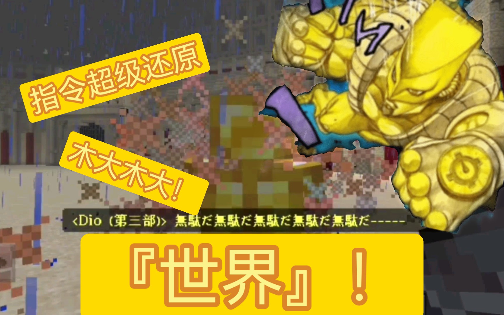 『我的世界』还原指令替身『世界』(The world)