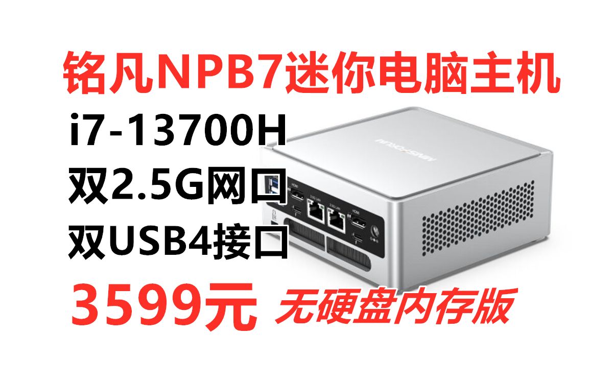 MINISFORUM铭凡 NPB7迷你电脑小主机,i7-13700H处理器 14核心20...