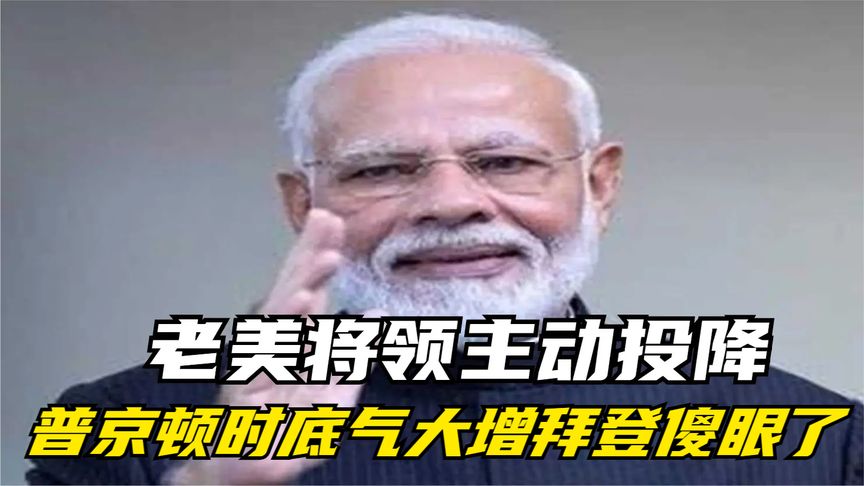 老美将领主动投降,普京顿时底气大增拜登傻眼了!普京复仇来了
