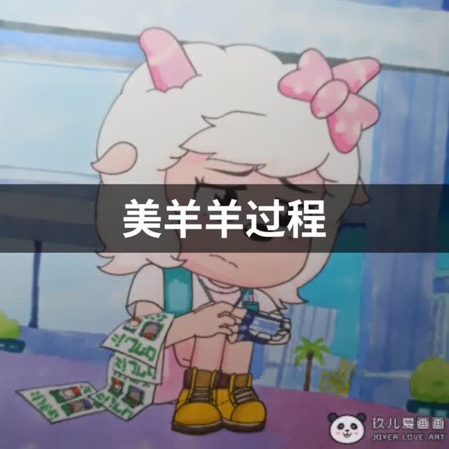 ...不见15年,你们到底在哪喜羊羊与灰太狼之决战次时代美羊羊绘画过程