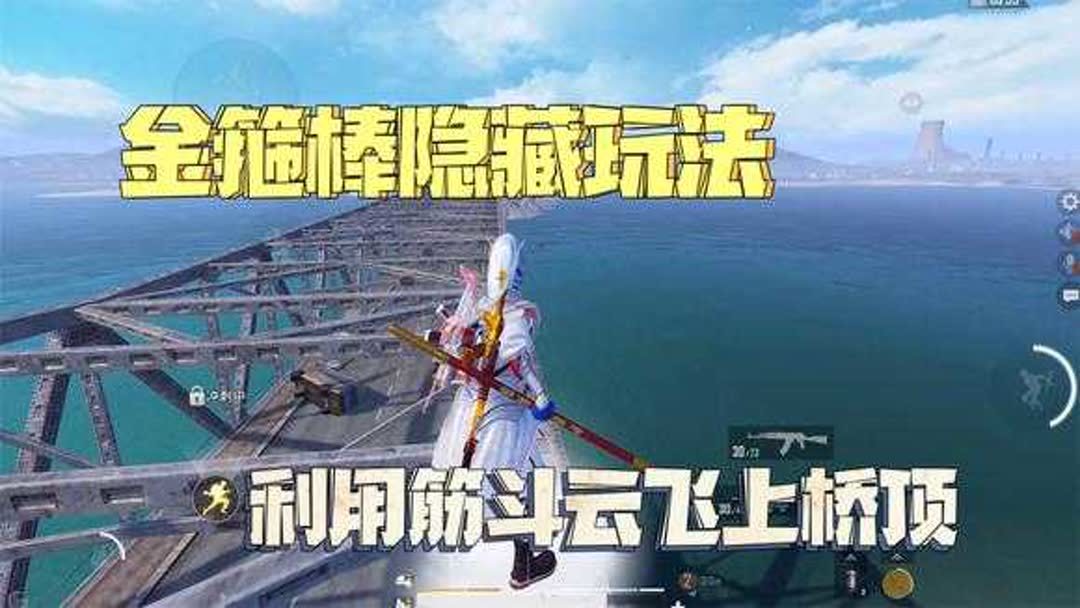 金箍棒的隐藏玩法你知道吗?利用筋斗云轻松飞上桥顶!