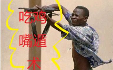 全面吃鸡模拟器~再打我 我就要报警啦!