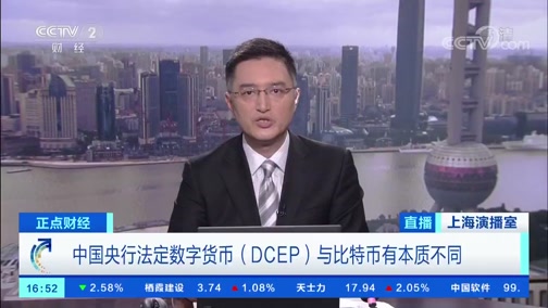 [正点财经]中国央行法定数字货币(DCEP)与比特币有本质不同