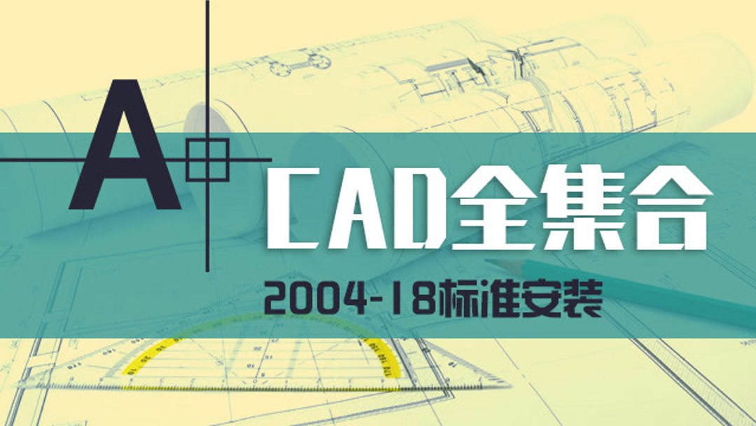 CAD2014标准安装方式