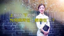 “上厕所”要说“上”,“下厨房”却要说“下”,有什么讲究?
