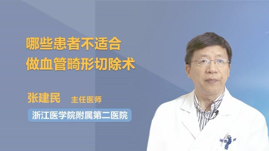 哪些患者不适合做血管畸形切除术