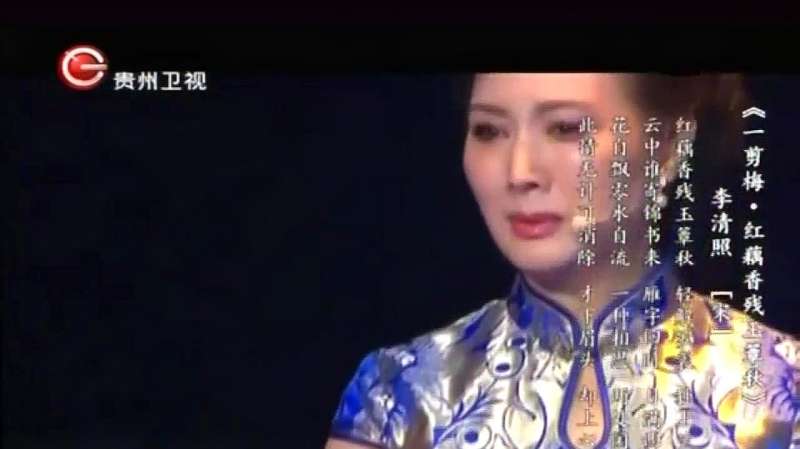 温玉娟诗朗诵《一剪梅·红藕香残玉簟秋》:“千古第一才女”佳作