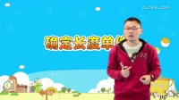 人教版二年级上册数学《确定长度单位》-丑丑教育