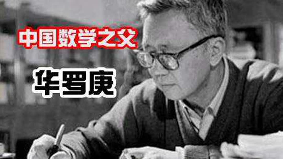 中国数学之父,却只上过初中的华罗庚,对中国计算机贡献有多大?