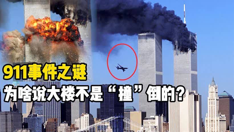 揭秘美国911事件真相!飞机撞向大楼有多恐怖?为何毫无预警?