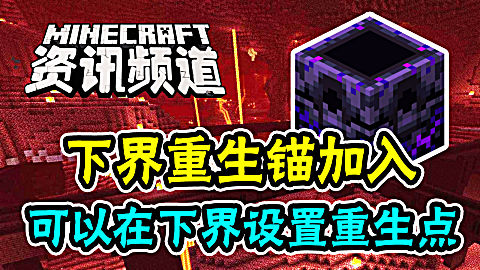 我的世界每周资讯:下界重生锚加入!可以在下界设置重生点啦!