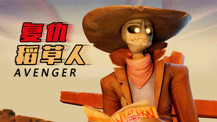 稻草人大战怪物,最后却发现是台收割机,搞笑动画