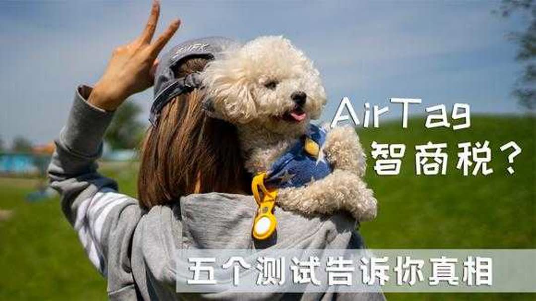 AirTag是不是智商税?五个测试告诉你真相