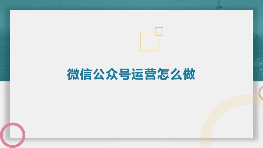 微信公众号运营怎么做