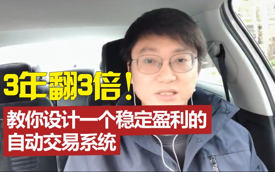 【实战解盘课】3年翻3倍!教你设计一个稳定盈利的自动交易系统,解密...