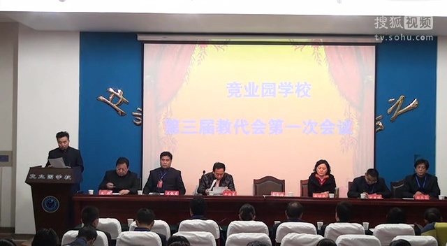 竞业园学校三届一次教代会工作报告