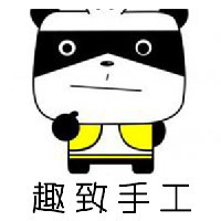 趣致手工 