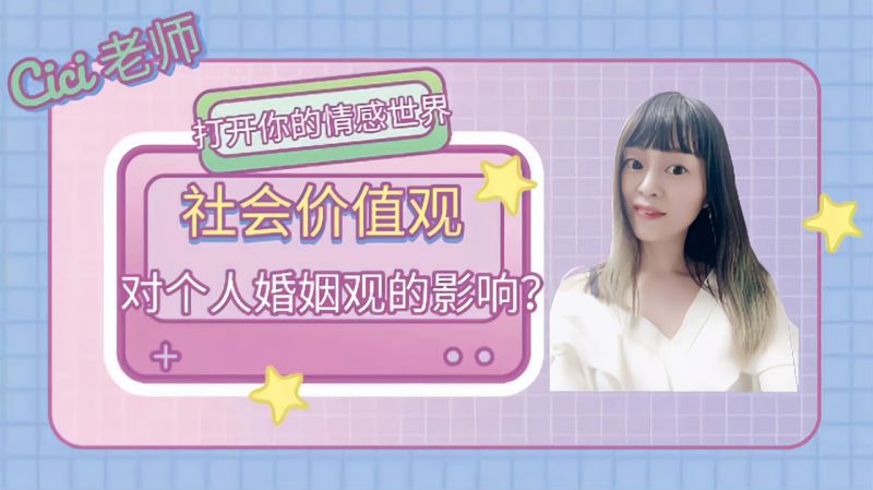 社会价值观对个人婚姻观的影响