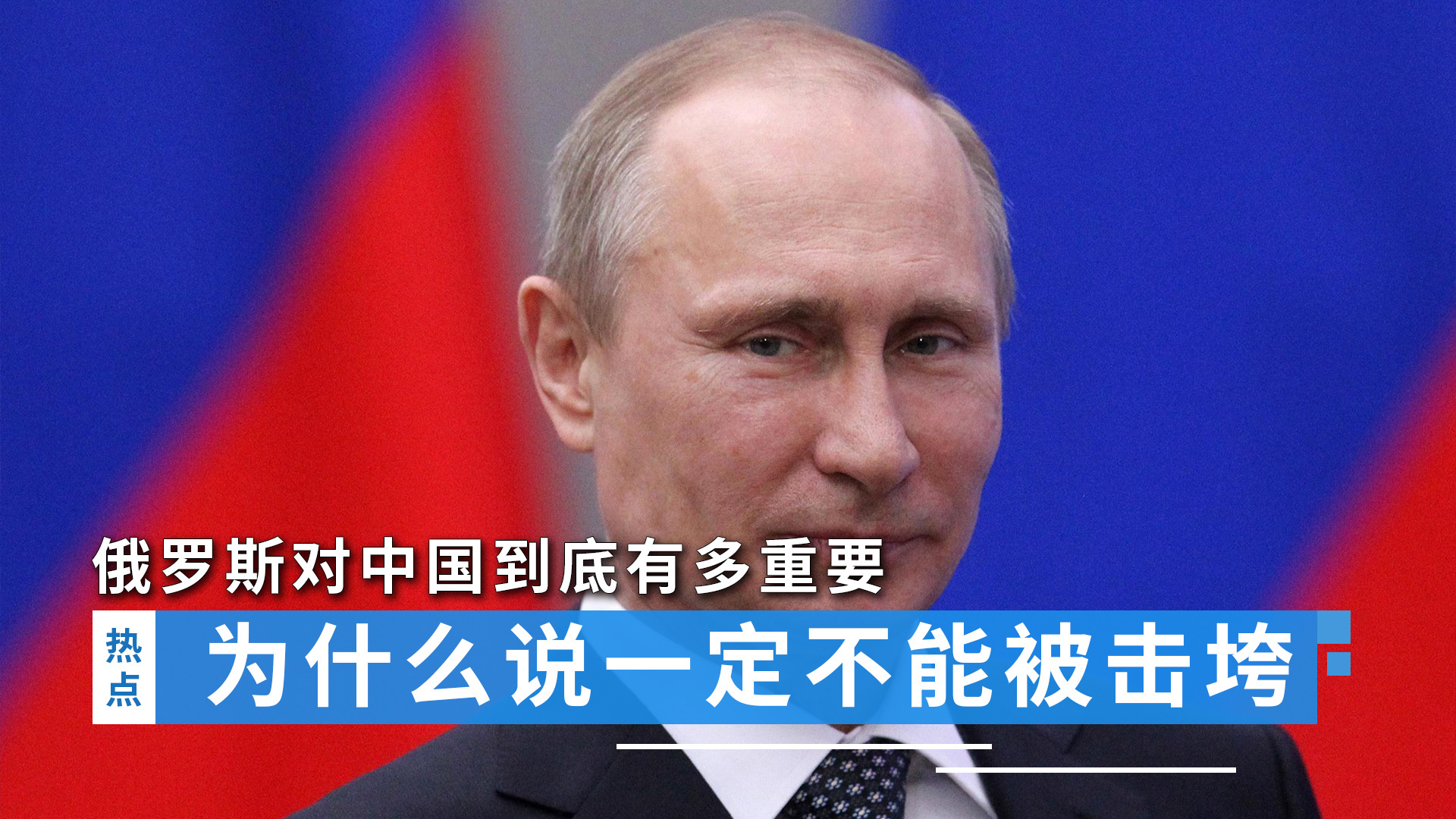 俄罗斯对中国到底有多重要?为何说一定不能被欧美国家“击垮”?