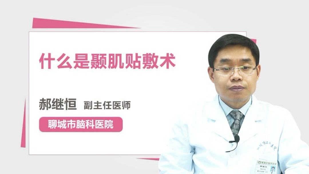 什么是颞肌贴敷术