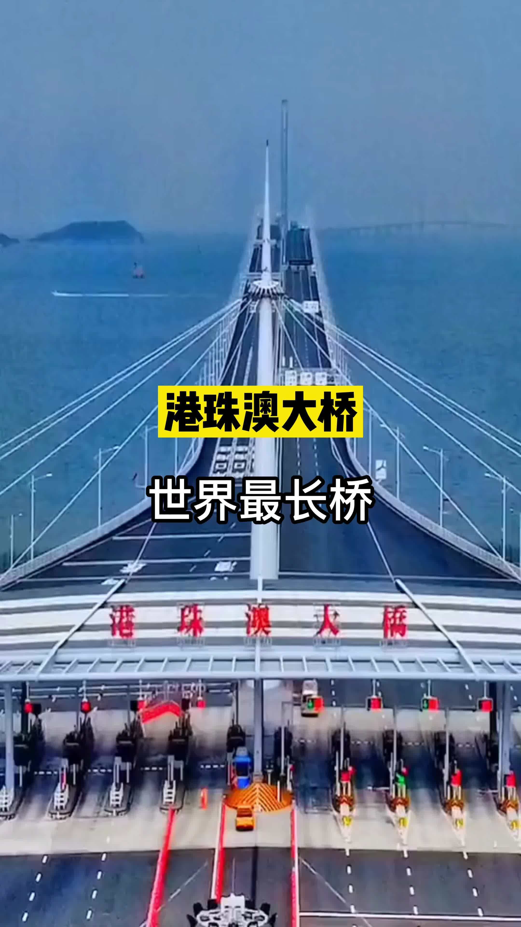 世界上里程最长的跨海大桥港珠澳大桥