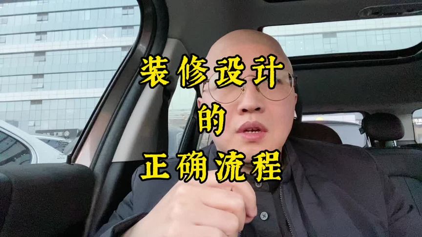 装修设计的正确流程 #装修 #经验分享 #设计 #干货分享