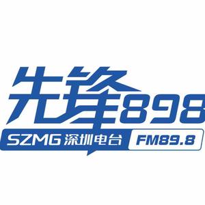 深圳电台新闻频率 