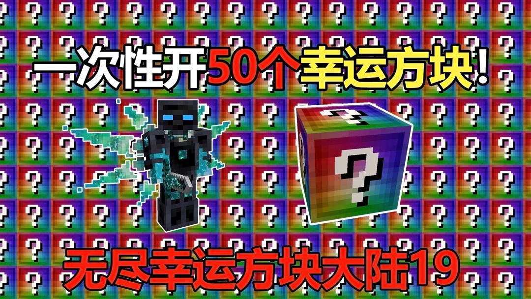 我的世界无尽幸运方块大陆19:一次性开50个幸运方块!