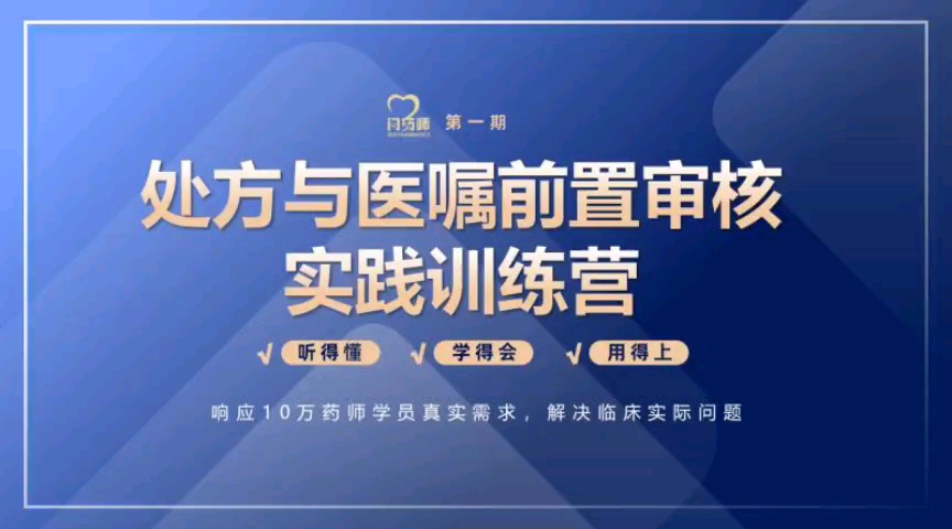 第一期《处方与医嘱前置审核实践训练营》【pin课:mmxy6547(备注B...