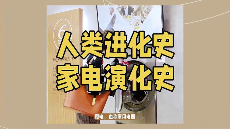 人类进化史,促进家电演变