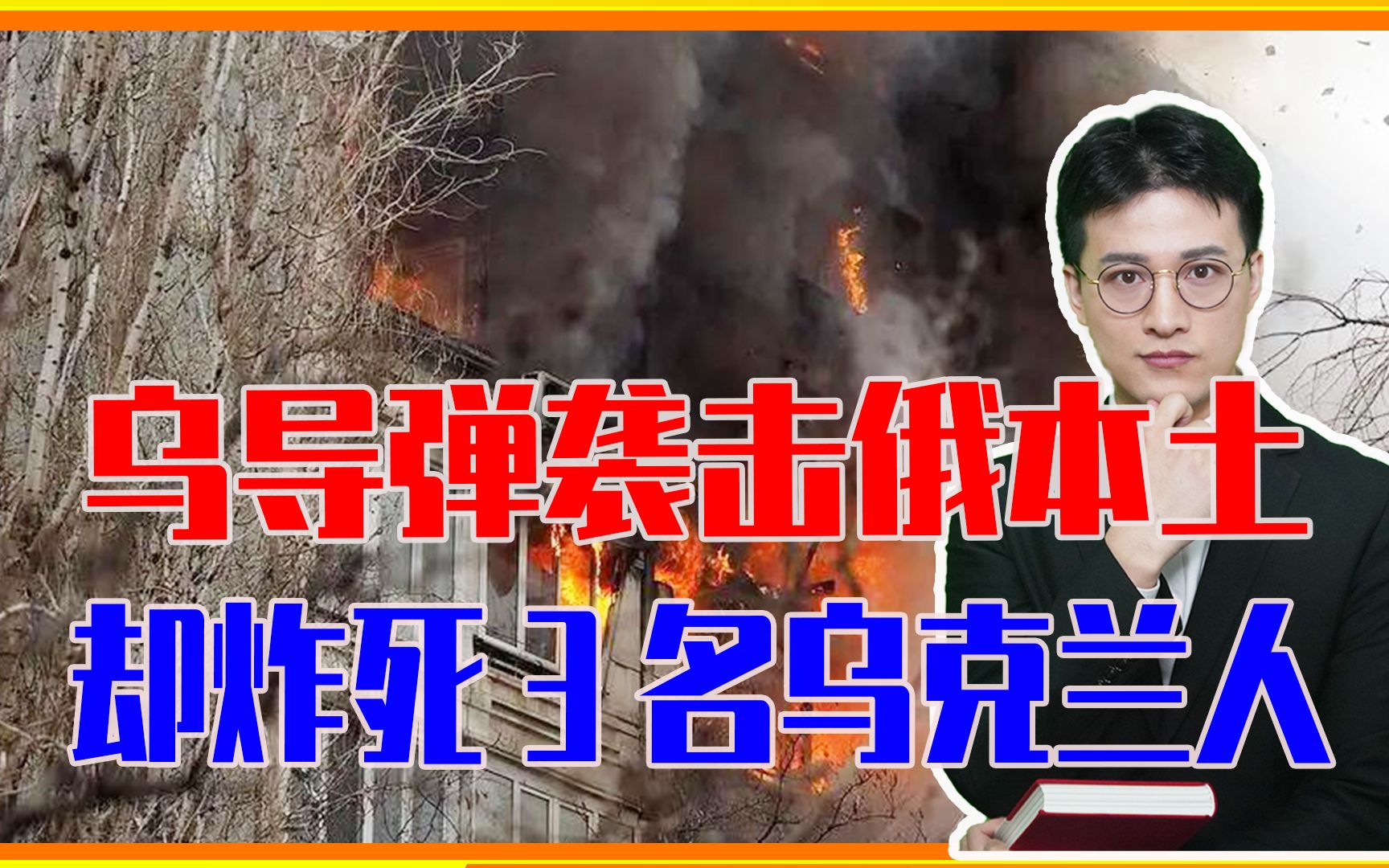 乌导弹袭击俄本土,却炸死3名乌克兰人,俄高官警告:将军事报复