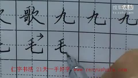 钢笔字书写教程行书写法