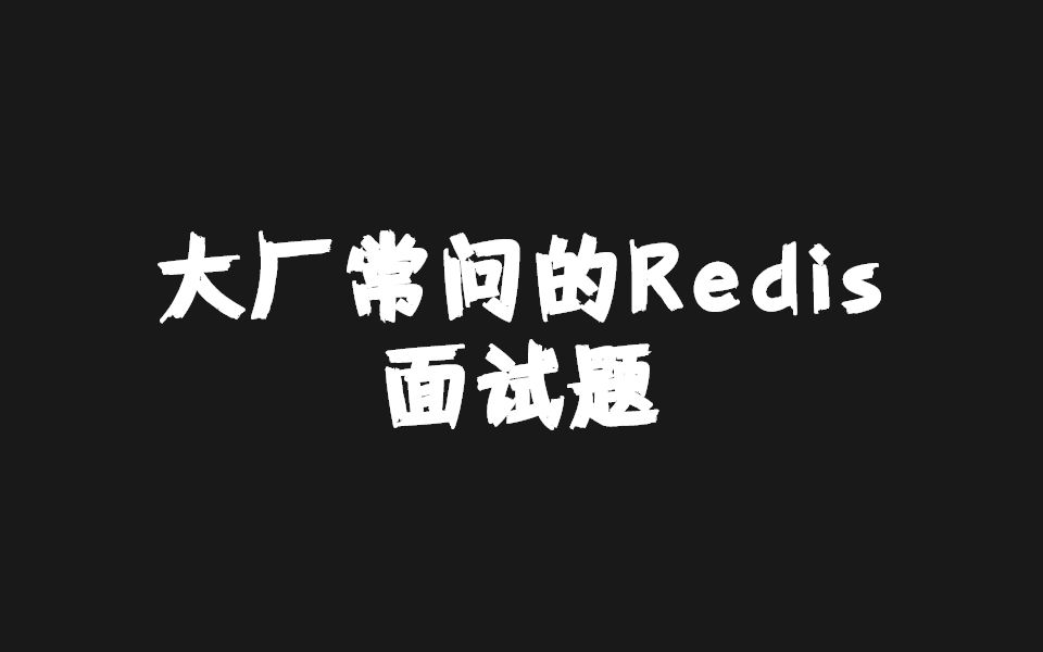 彻底搞懂大厂常问的Redis面试题,以后面试再也不怕问Redis集群了