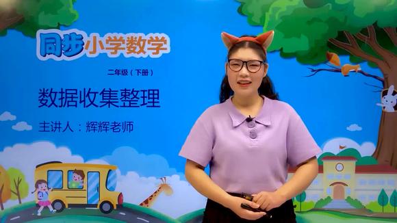 小学数学二年级下册人教版第一单元1.1数据收集整理 第1节#小学