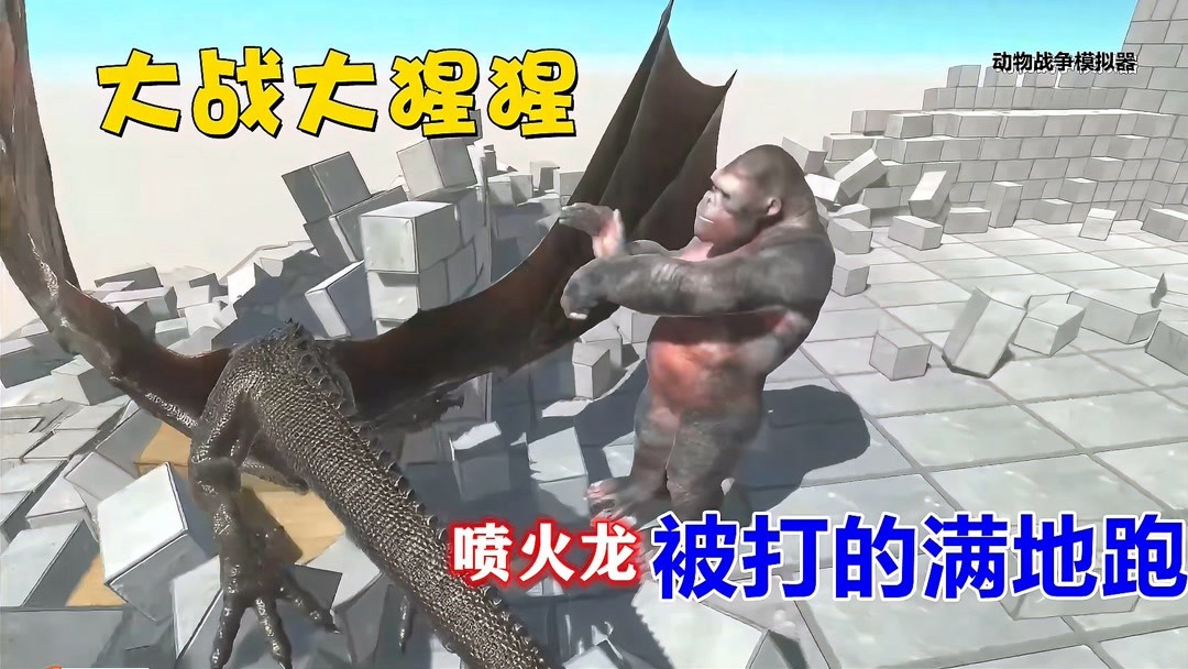 动物战争模拟器;大战大猩猩,喷火龙被打的满地跑