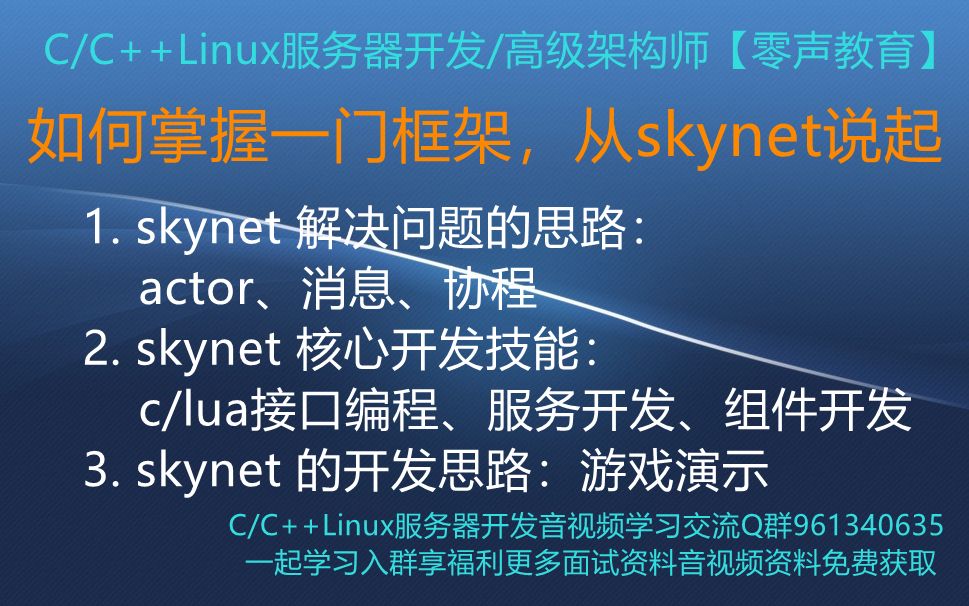 ...的思路:actor消息协程 2.skynet 核心开发技能:c/lua接口编程服务开发