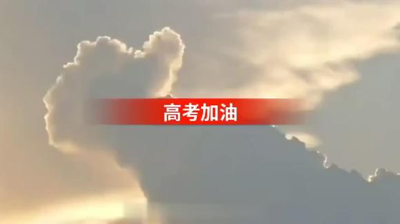#高考 #高考加油 #高考倒计时