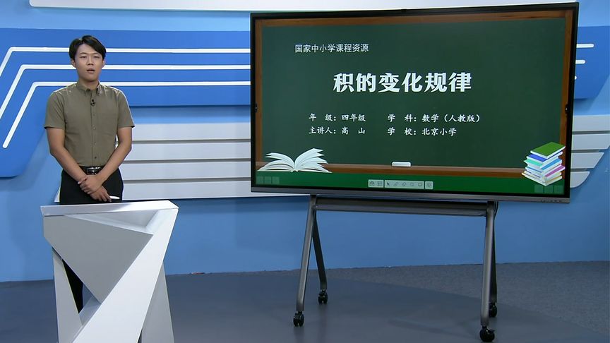 小学4年级数学同步课-上册(人教版)-第18讲:积的变化规律