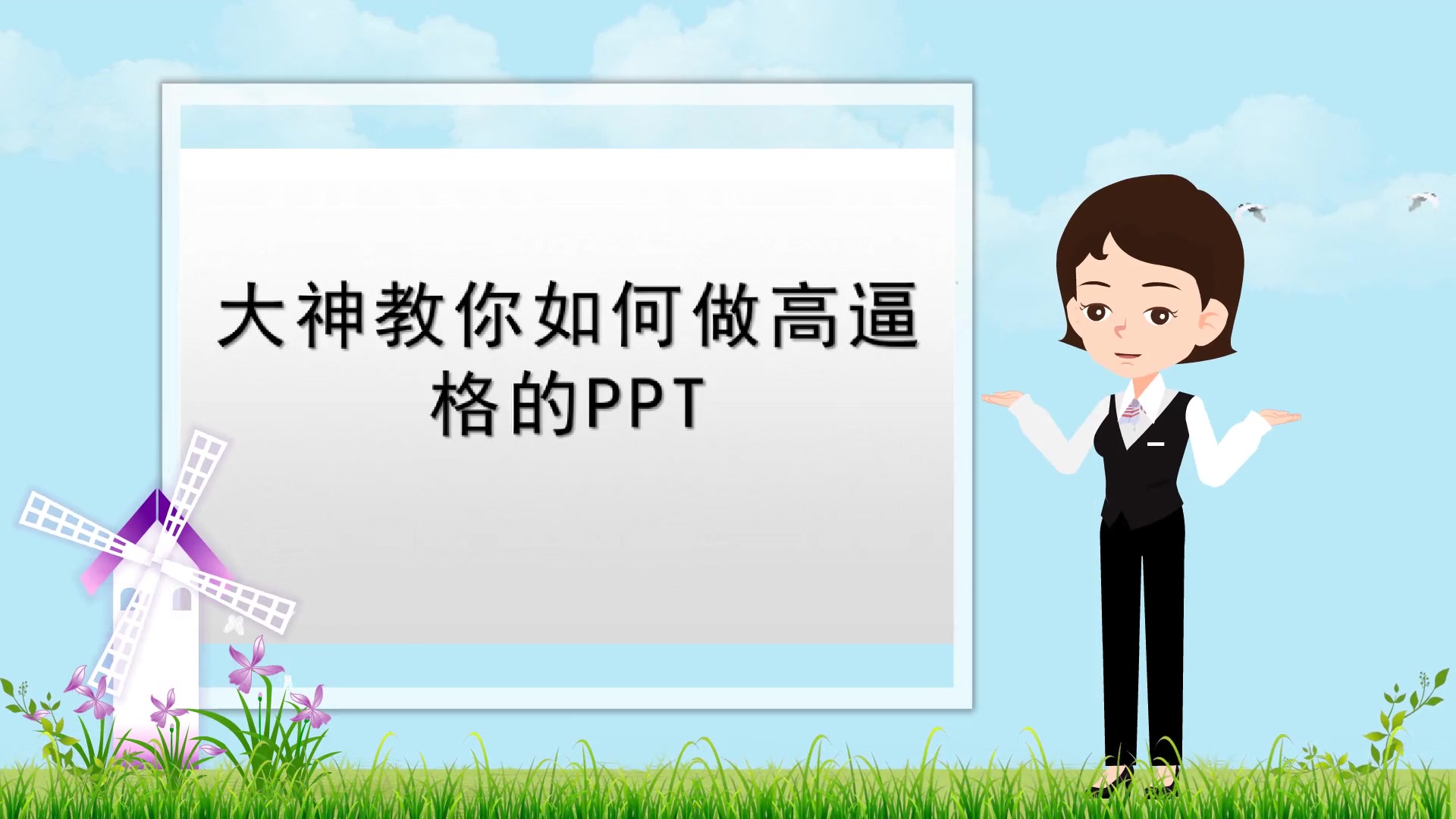 【多媒体课件制作】大神教你如何做高逼格的PPT