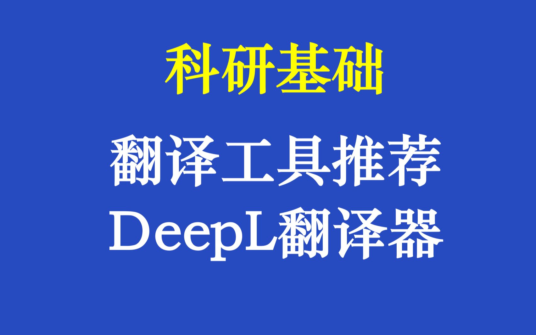 科研工具-翻译工具推荐:DeepL翻译器